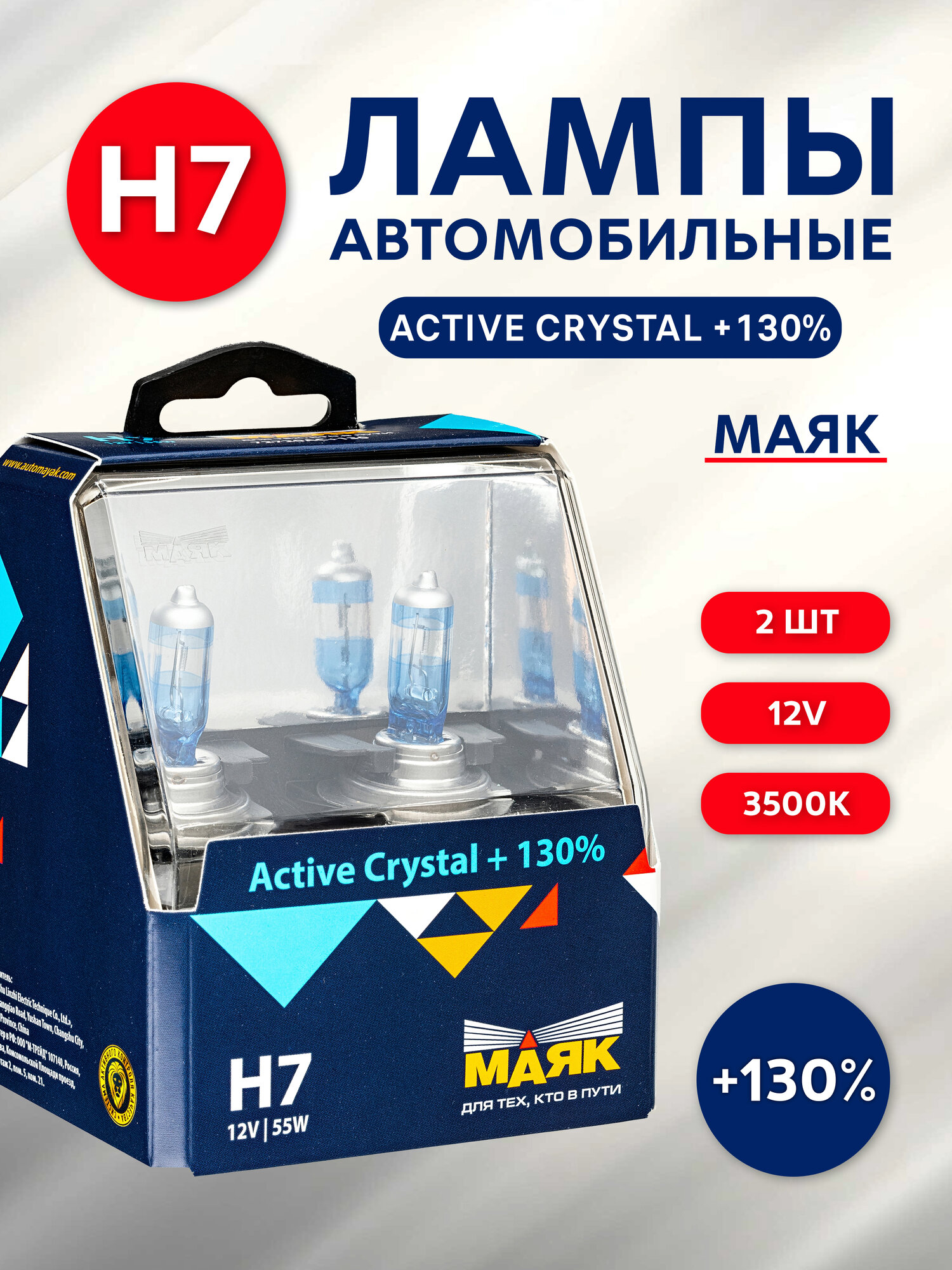 Лампа автомобильная галогеновая H7 Маяк Active Crystal + 130% 12V 55W Px26d 72720AC+130