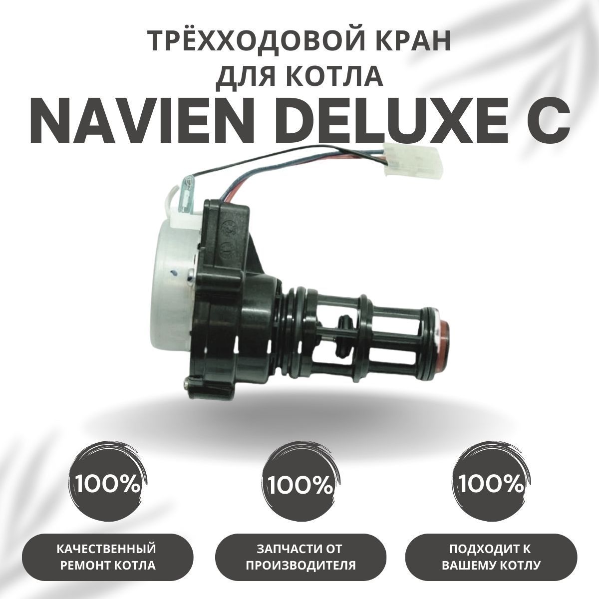 Трехходовой кран для котла Navien Deluxe C 13-35 (kranDeluxeC)