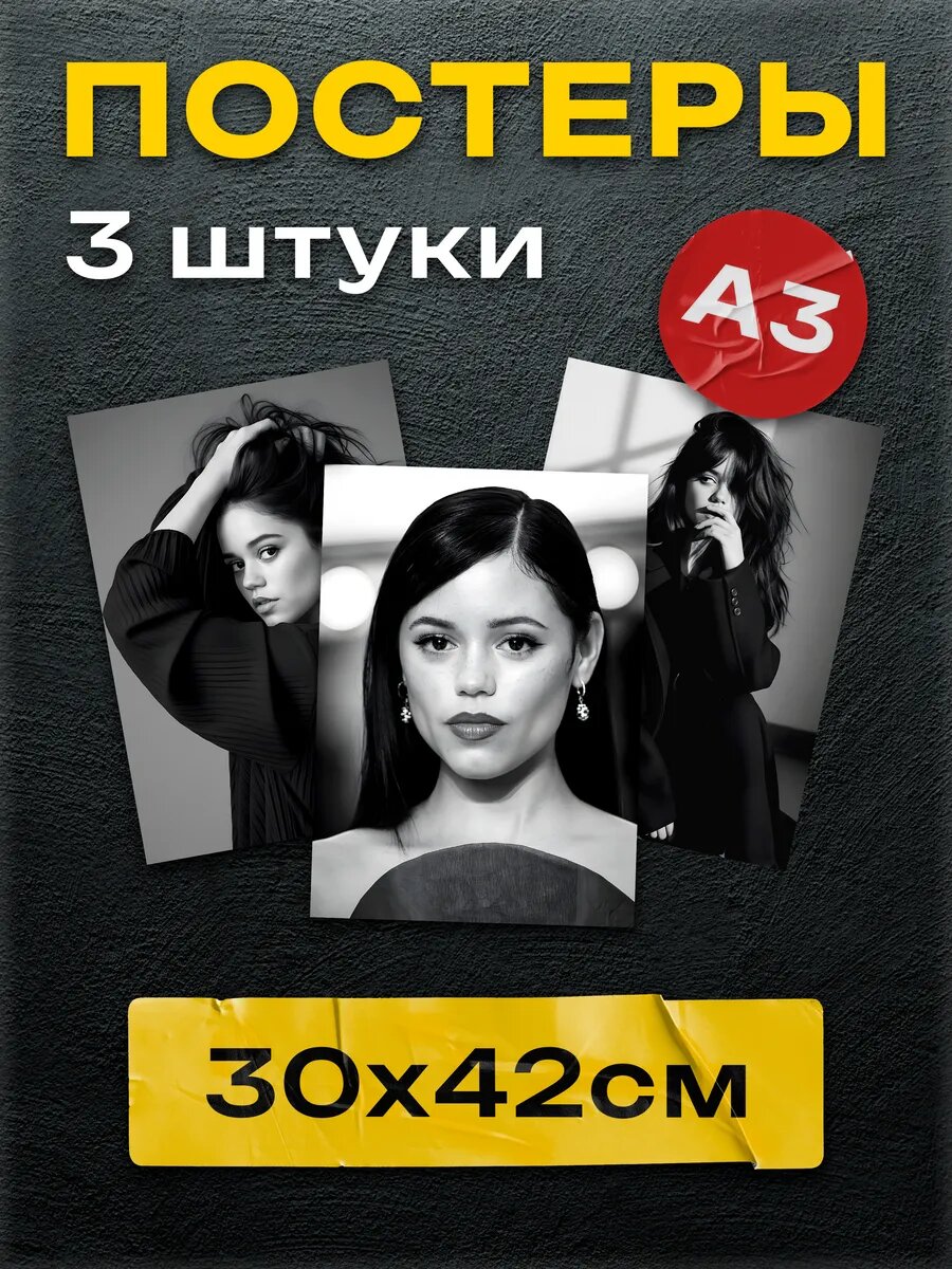 Постеры Дженна Ортега