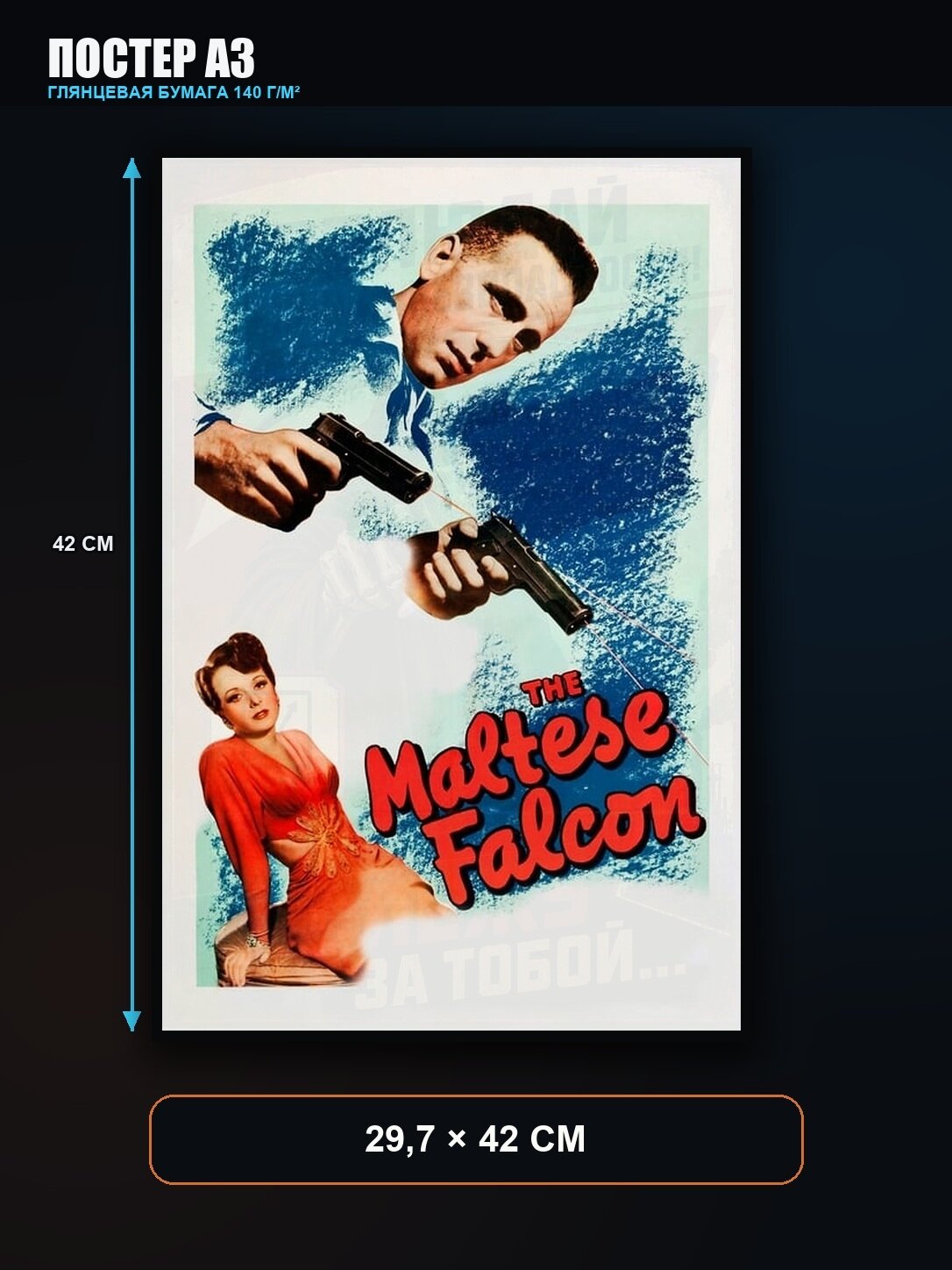Постер Мальтийский сокол