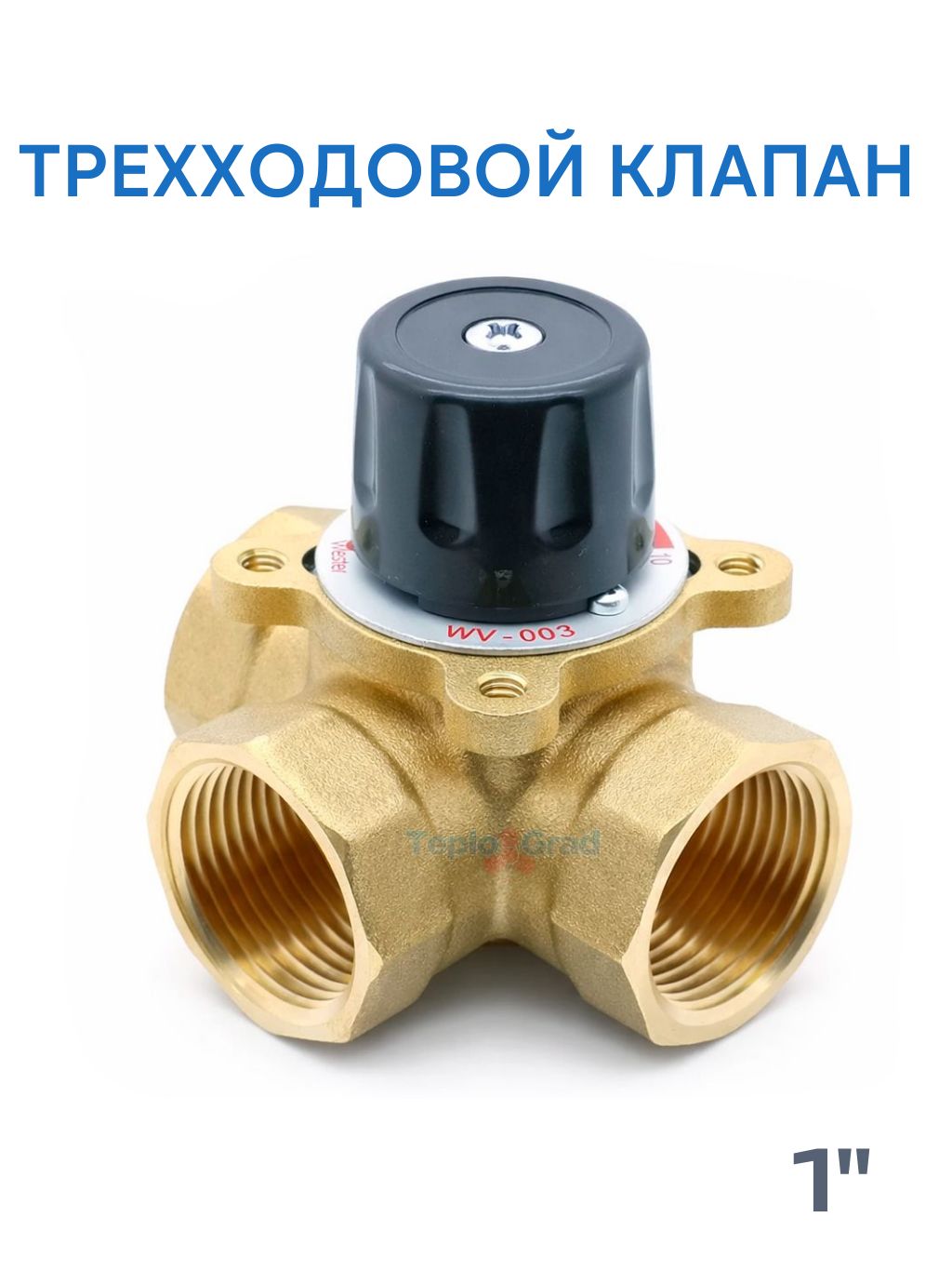 Трехходовой клапан Wester FMV 131E DN25 1