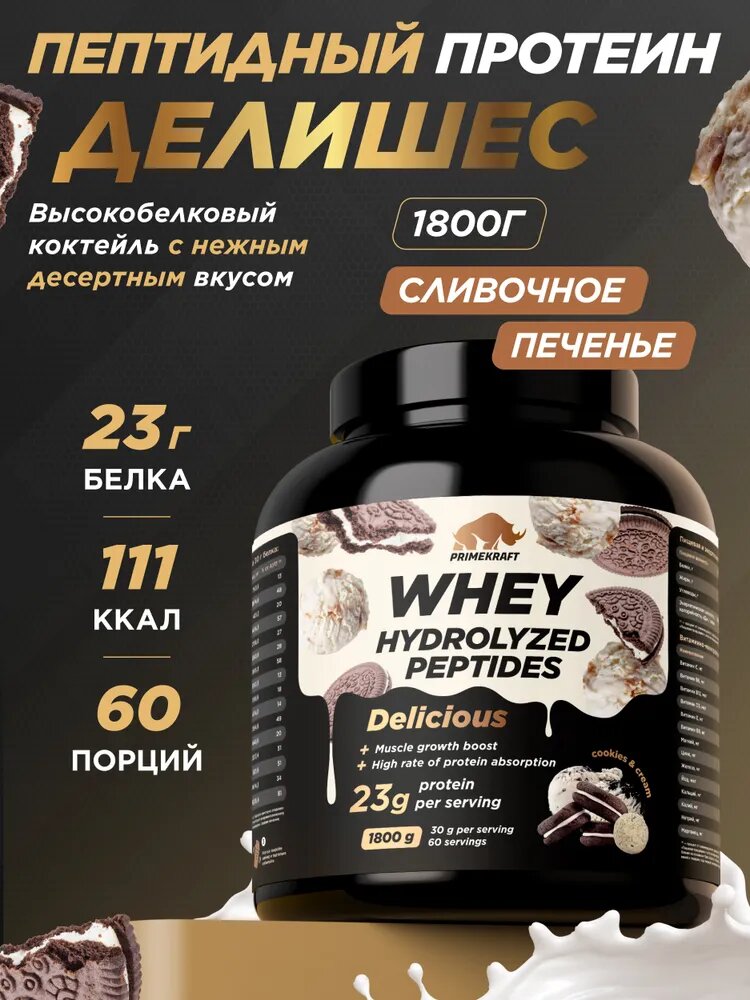 Протеин сывороточный PRIMEKRAFT Whey Delicious вкус Печенье и крем банка 1800 г / 60 порций 23 грамм белка на порцию