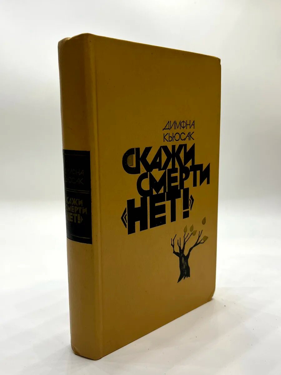Скажи смерти нет!