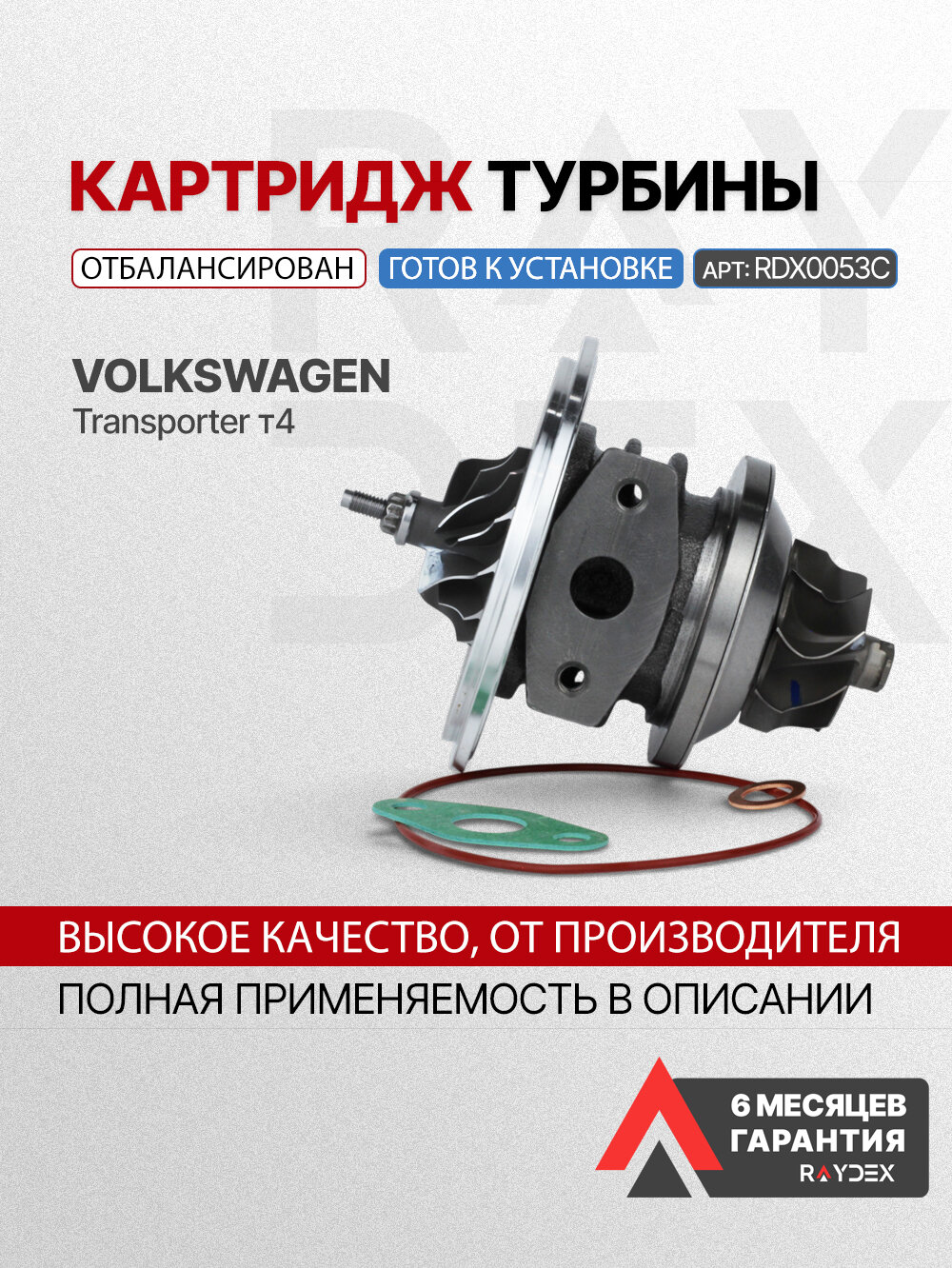Картридж турбины Volkswagen transporter т4, (Фольксваген транспортёр т4), RDX0053C для 4540640001