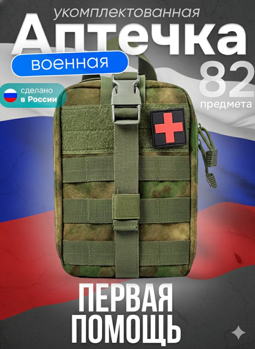 Аптечка с наполнением, первой медицинской помощи походная 82 предметов мох