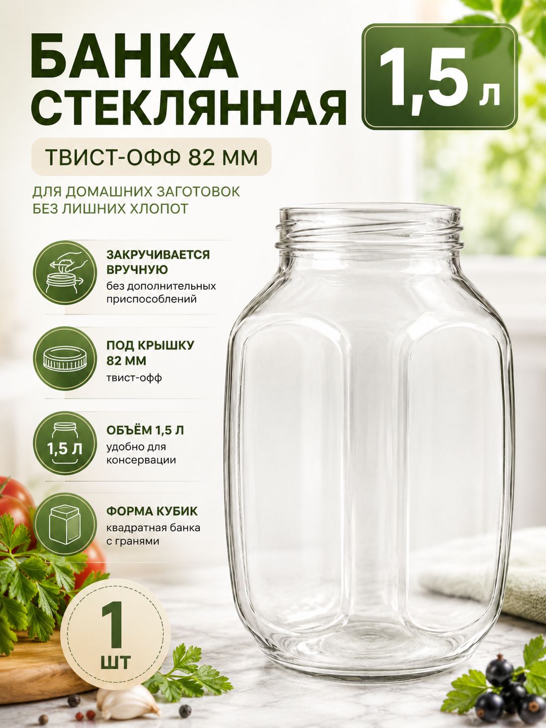 Банка стеклянная, под твист-офф 82 мм, 1.5 л, кубик, 1 штука: подходит для консервирования овощей; легко открывается и закрывается, сохраняя свежесть продуктов