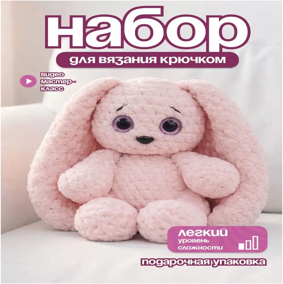Набор для вязания игрушки крючком Зайка Соня, амигуруми, розовый заяц, с видео мастер-классом, для начинающих Петелька, набор для творчества