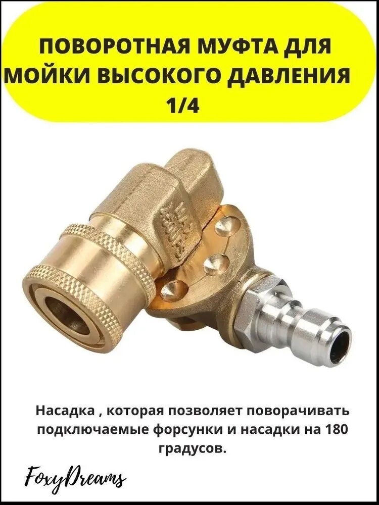 Поворотная муфта для мойки высокого давления 1/4 дюйма, латунь, нержавеющая сталь