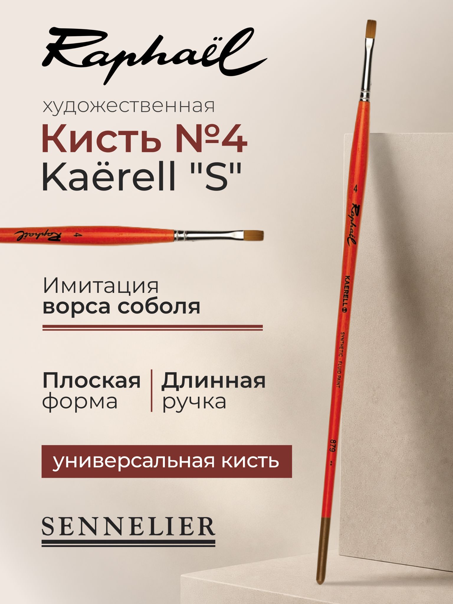 Sennelier Кисть художественная для рисования KAЁRELL "S" имитация соболя, плоская №4