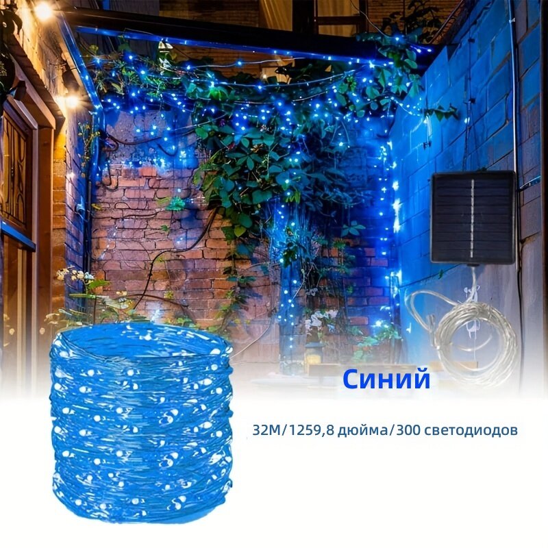 Светодиодная уличная гирлянда на солнечной батарее с литиевым аккумулятором, синий свет, 300 LED, длина 32 м, 8 режимов, для сада, деревьев, вечеринки, свадьбы, Рождества и Хэллоуина
