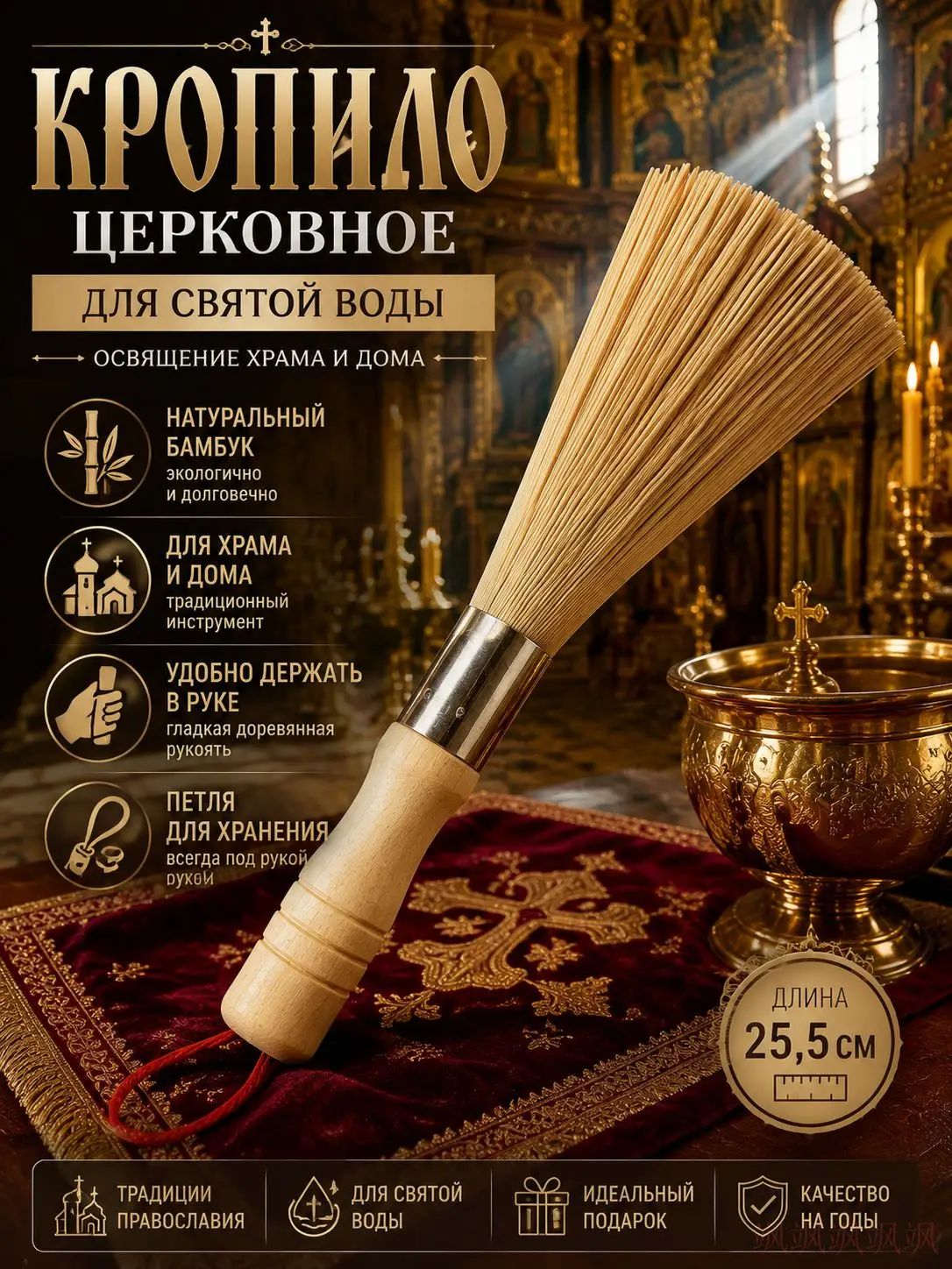 Кропило церковное для святой воды, освящённое, из бамбука с деревянной ручкой, 25 см