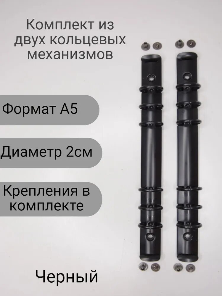 Кольцевой механизм А5, комплект, 6 колец 2см, цвет черный