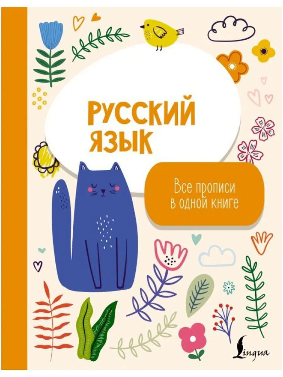 Русский язык: все прописи в одной книге