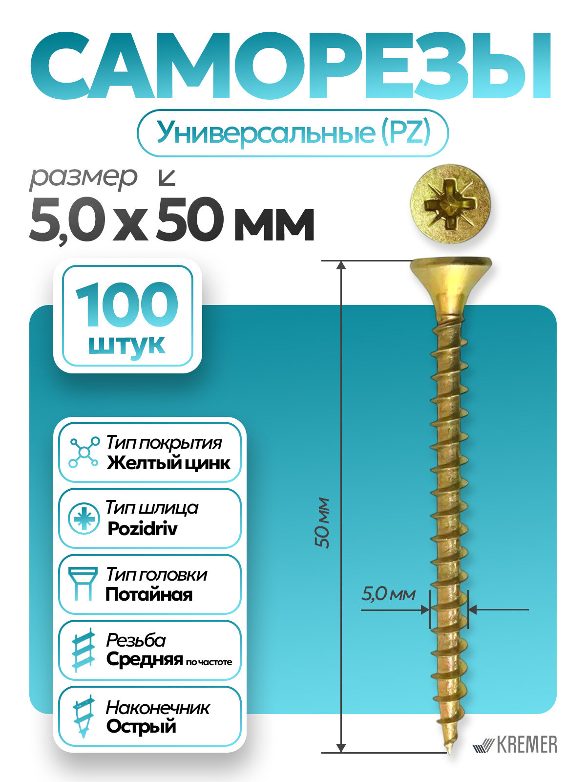 Саморезы по дереву 5,0х50 универсальные (100 штук) острые желтый цинк