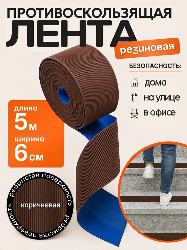 Противоскользящая резиновая лента 60мм 5м для пола и лестниц, влагостойкая накладка для улицы и дома, коричневая