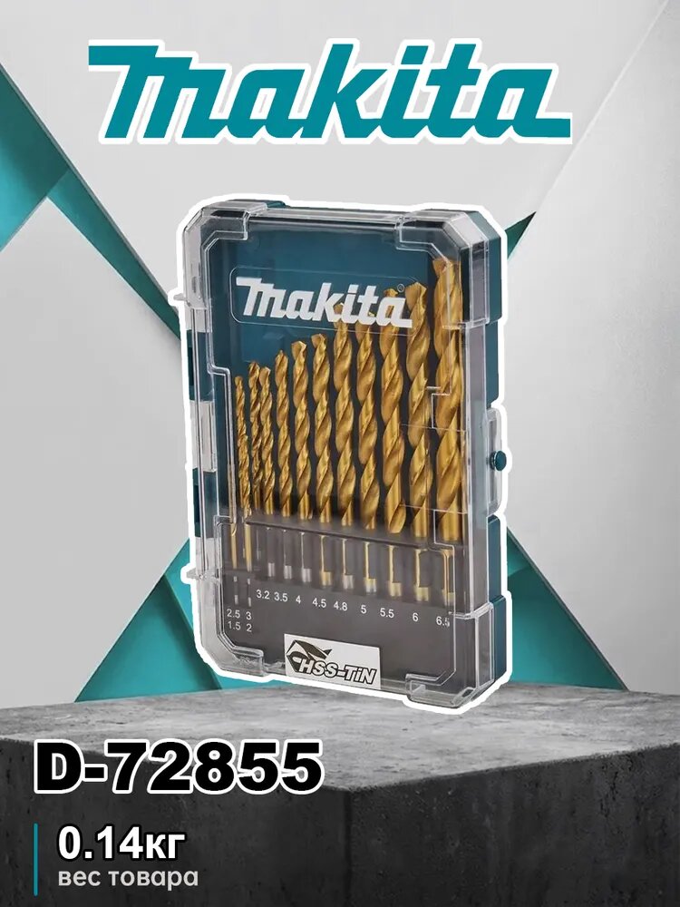 Набор из 13 сверл по металлу Makita D-72855 HSS-TiN , диаметры 1,5-6,5 мм в пластиковом кейсе