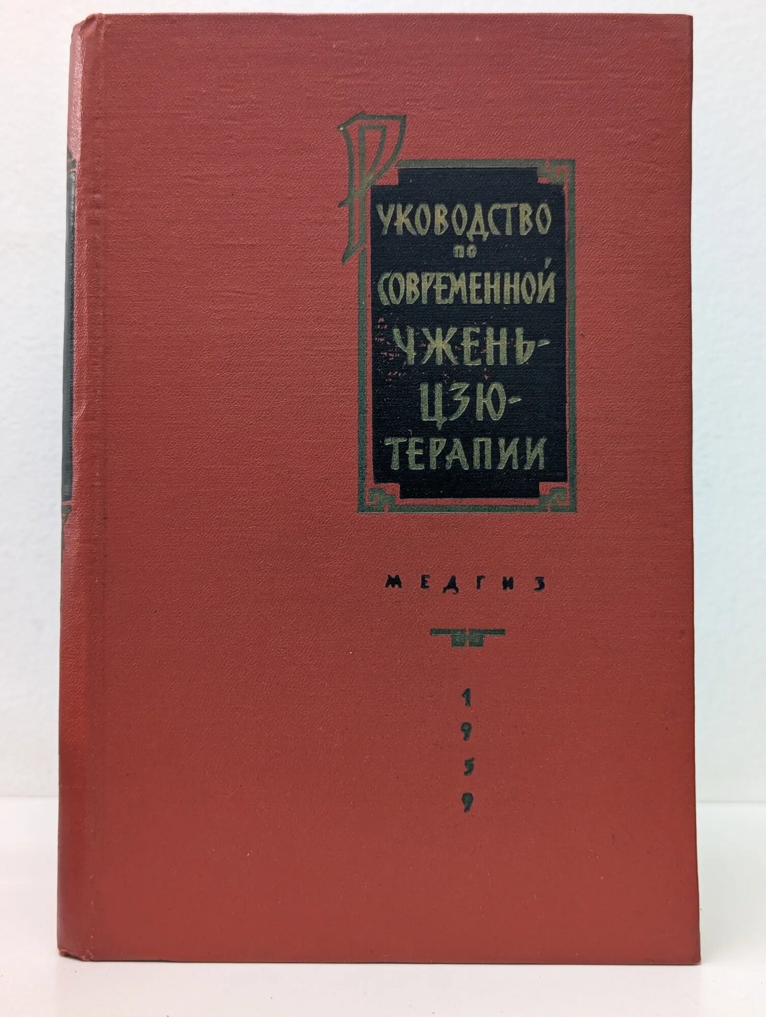 Руководство по современной чжень-цзю терапии Чжу Лянь 1959
