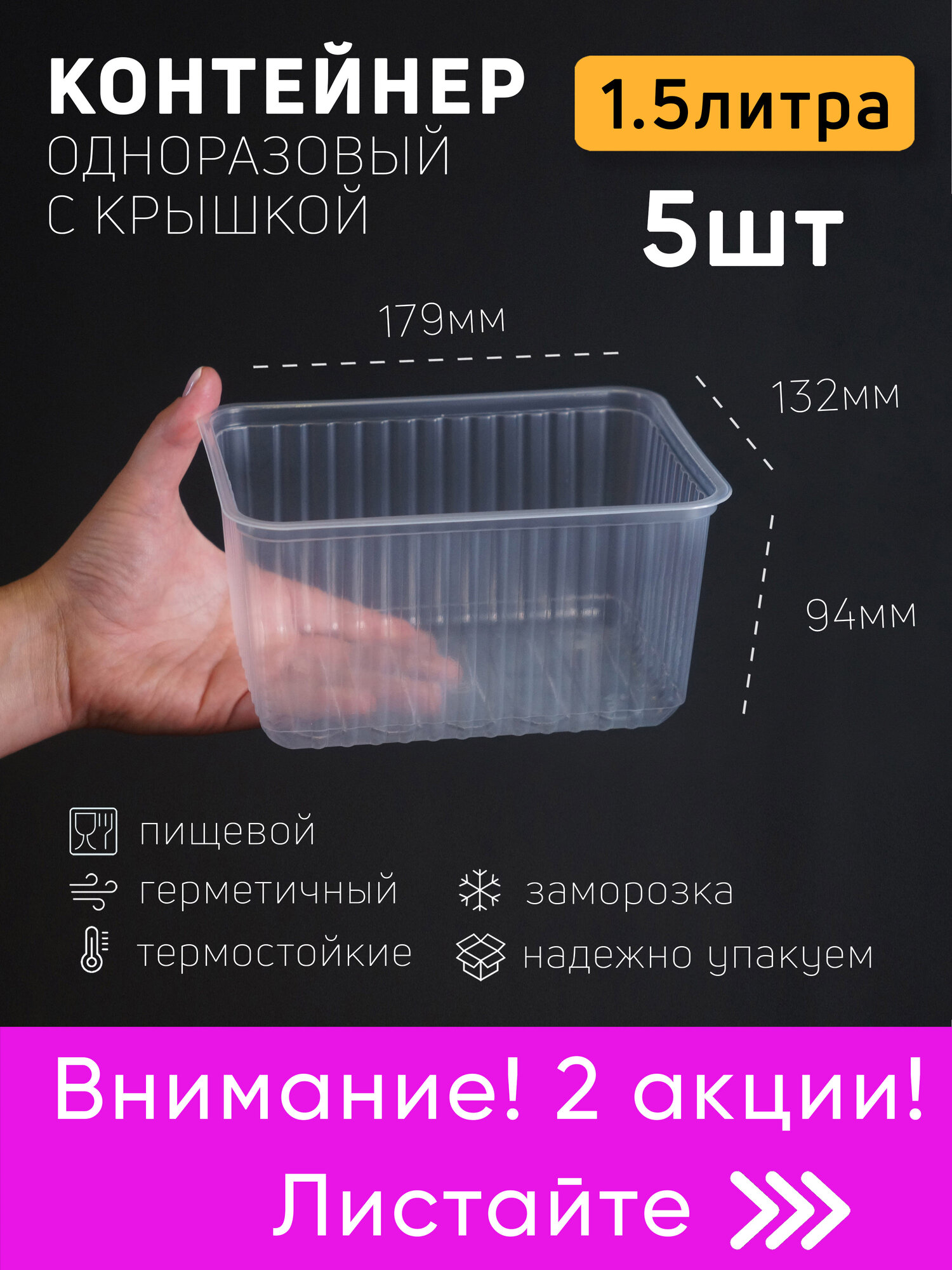 Акция. Контейнер одноразовый 1,5 литра (1500мл) набор из 5 шт для хранения еды, заморозки, ягод, пищевой пластик