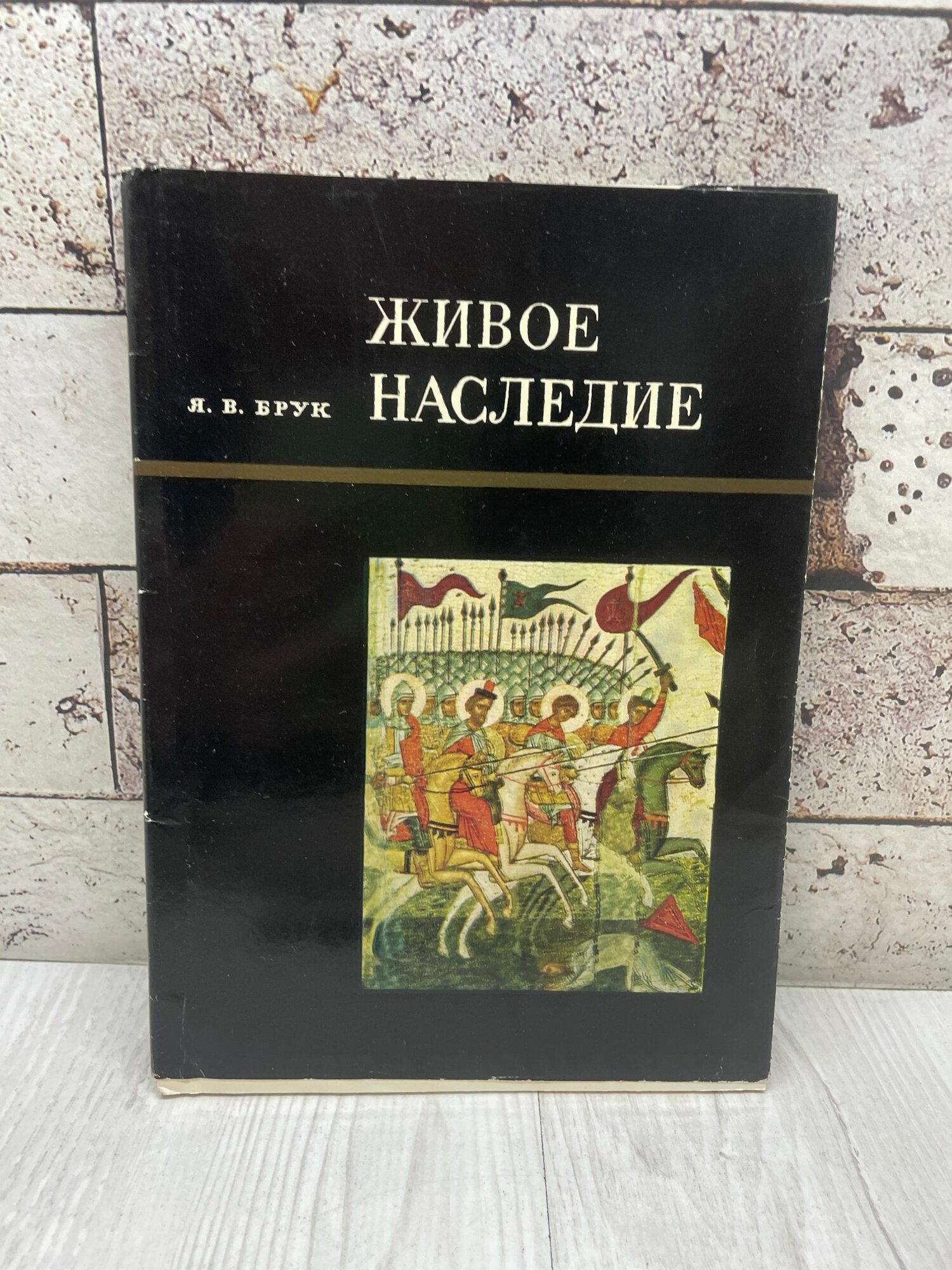 Брук Я. Живое наследие искусство 1970