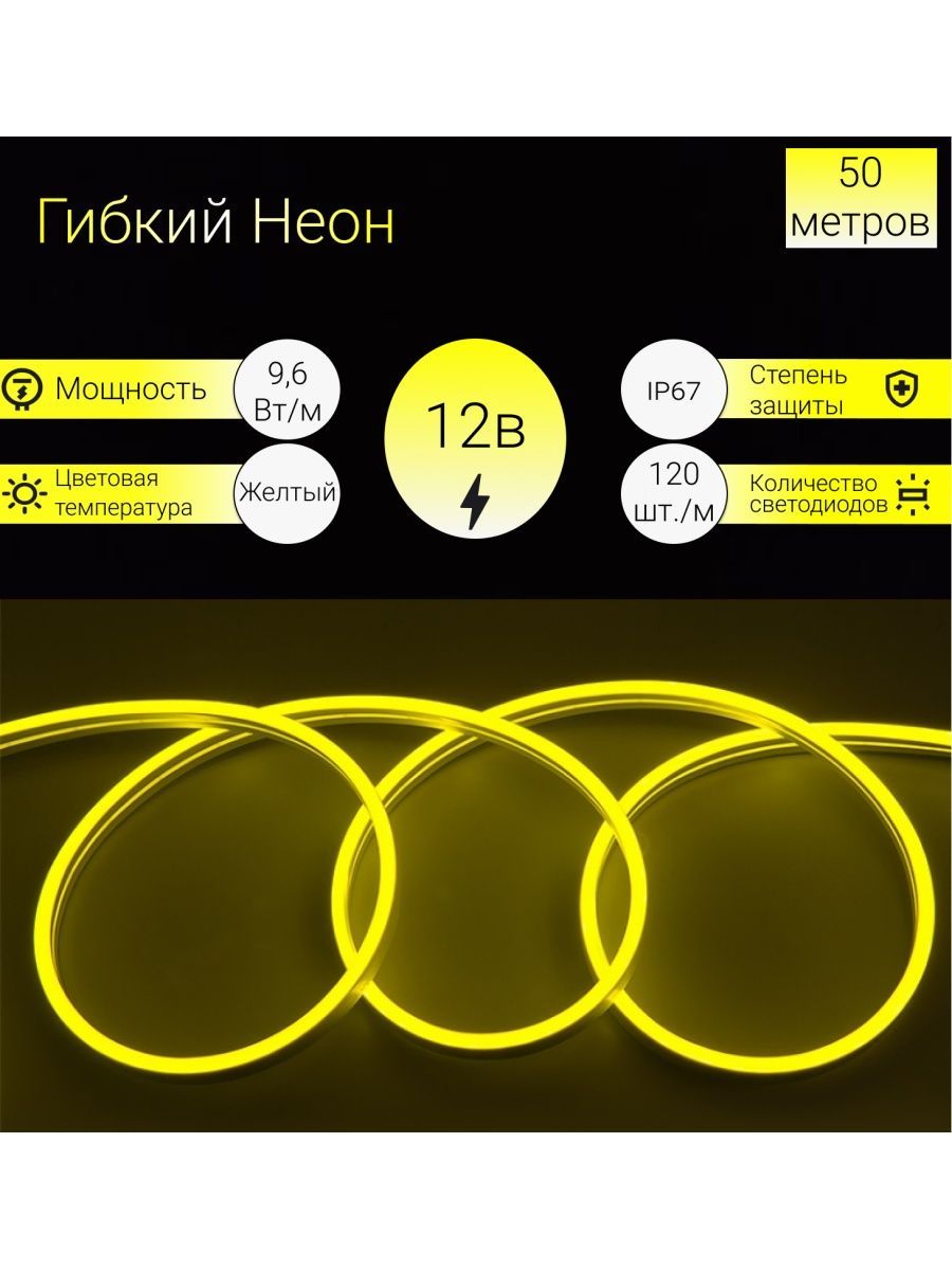 Гибкий неон 12v 50м, 9,6 Вт/1 м, желтый, ip67