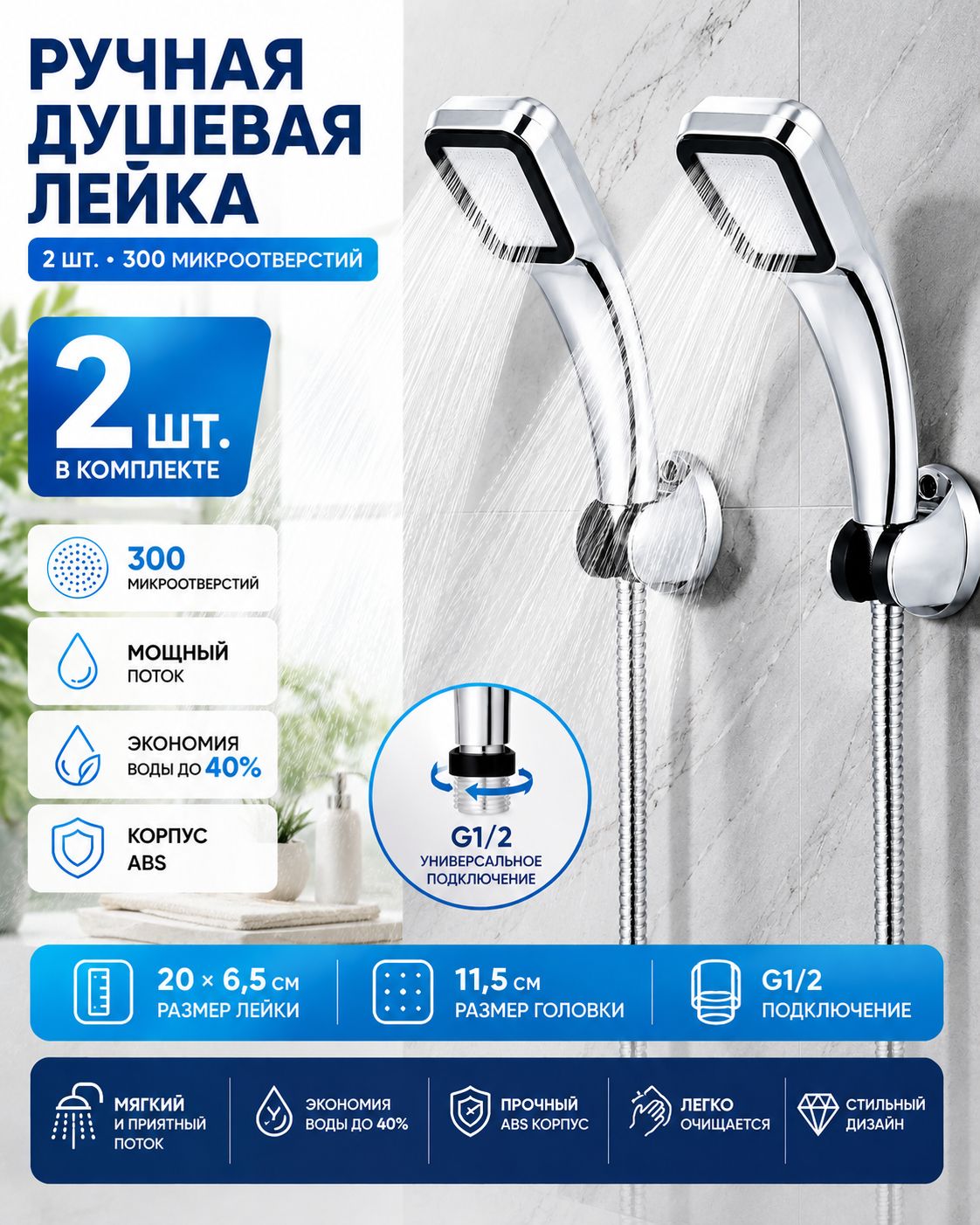 Насадка для душа с 300 отверстиями, с одной ручкой 2 штуки