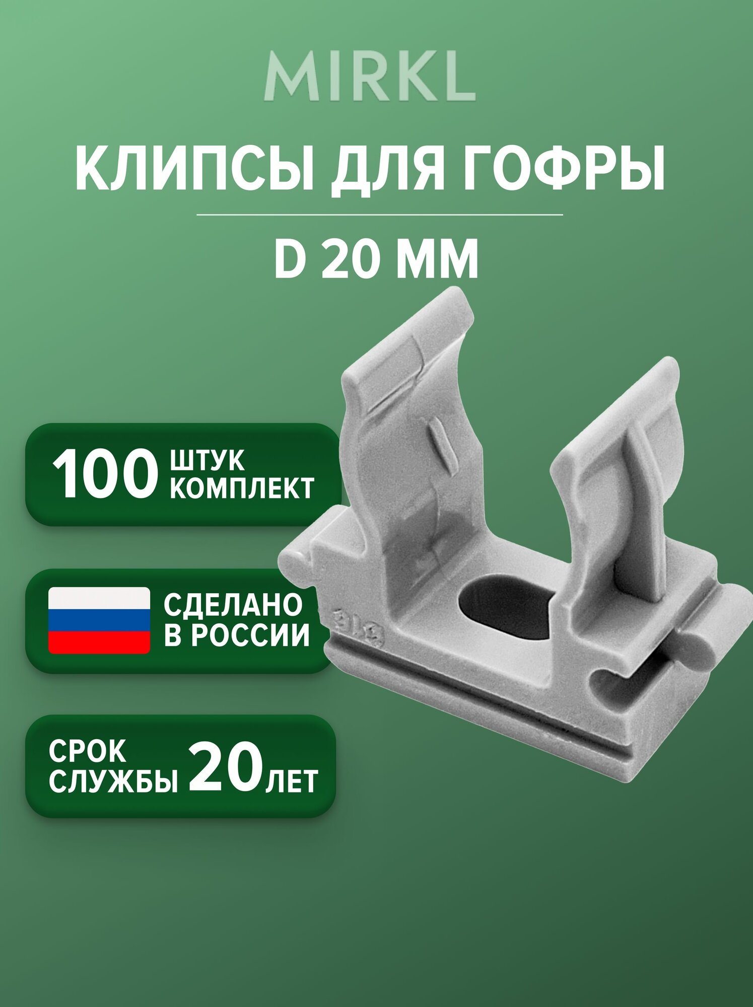 Клипсы для гофры MIRKL 20 мм 100шт