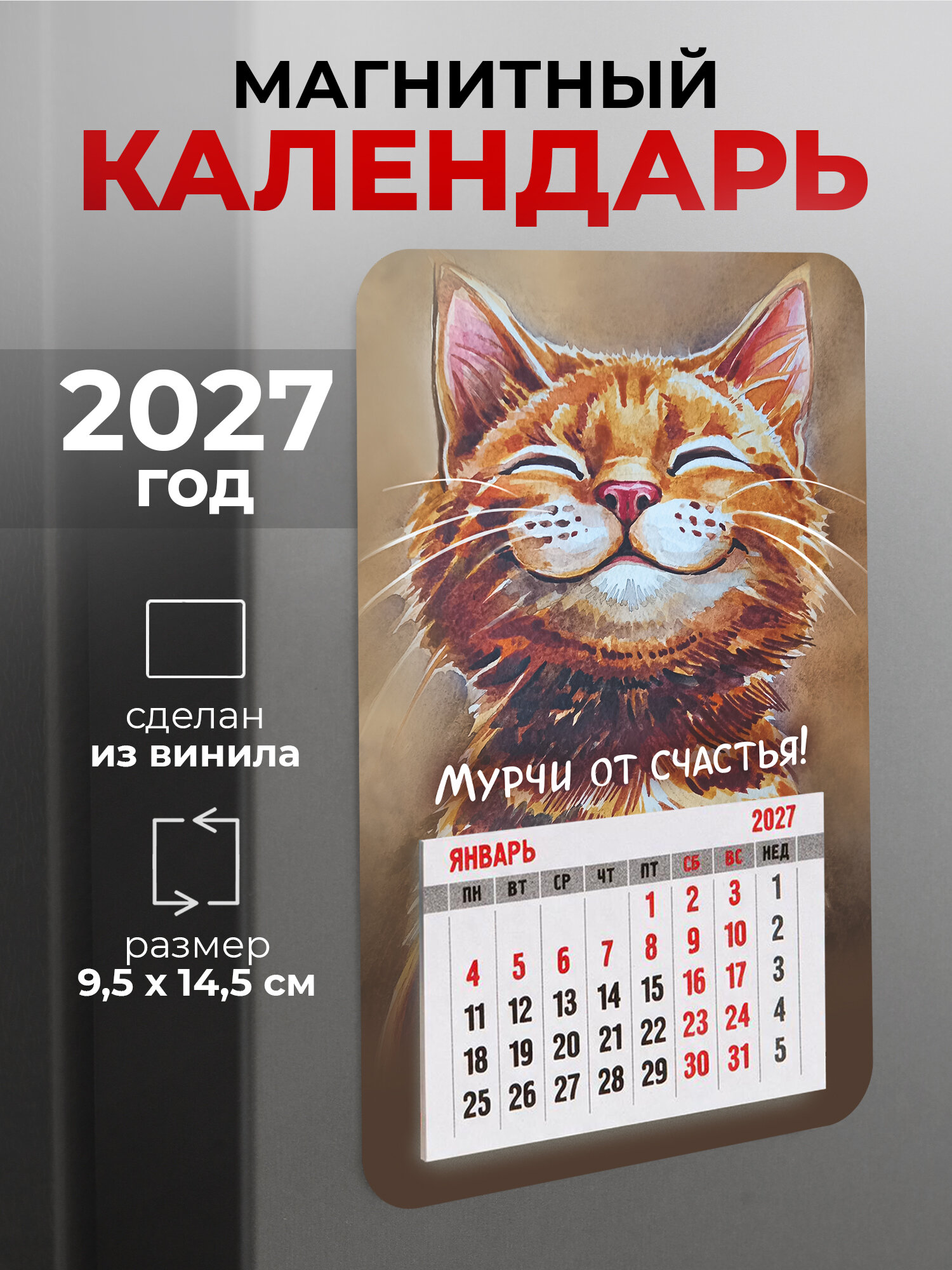 Календарь на магните 2027 на холодильник "Мурчи от счастья!"