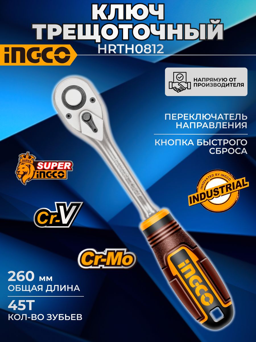 Ключ трещоточный (ключ-трещотка) INGCO HRTH0812, 260 мм, CrV + CrMo