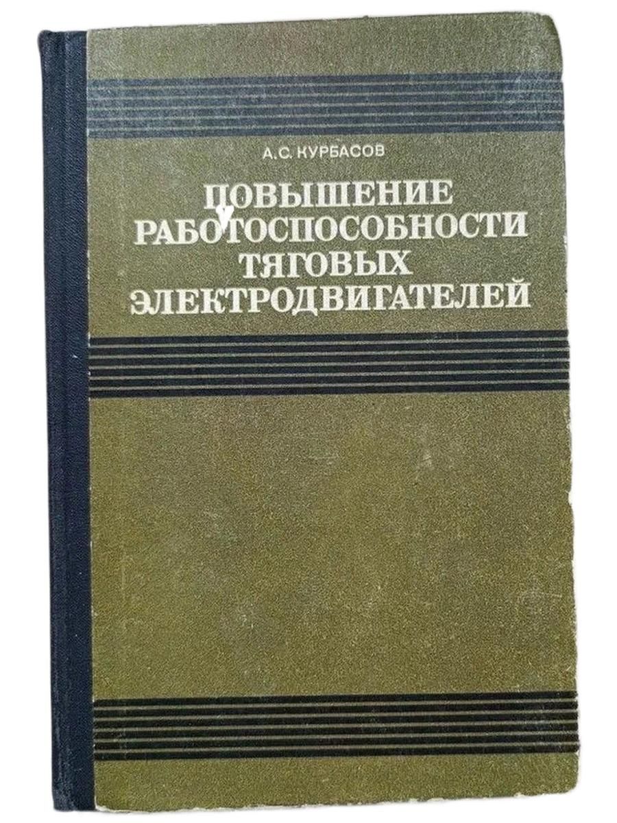 Повышение работоспособности тяговых электродвигателей
