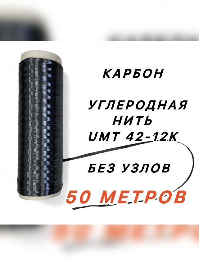 Углеродное волокно- нить (карбон)