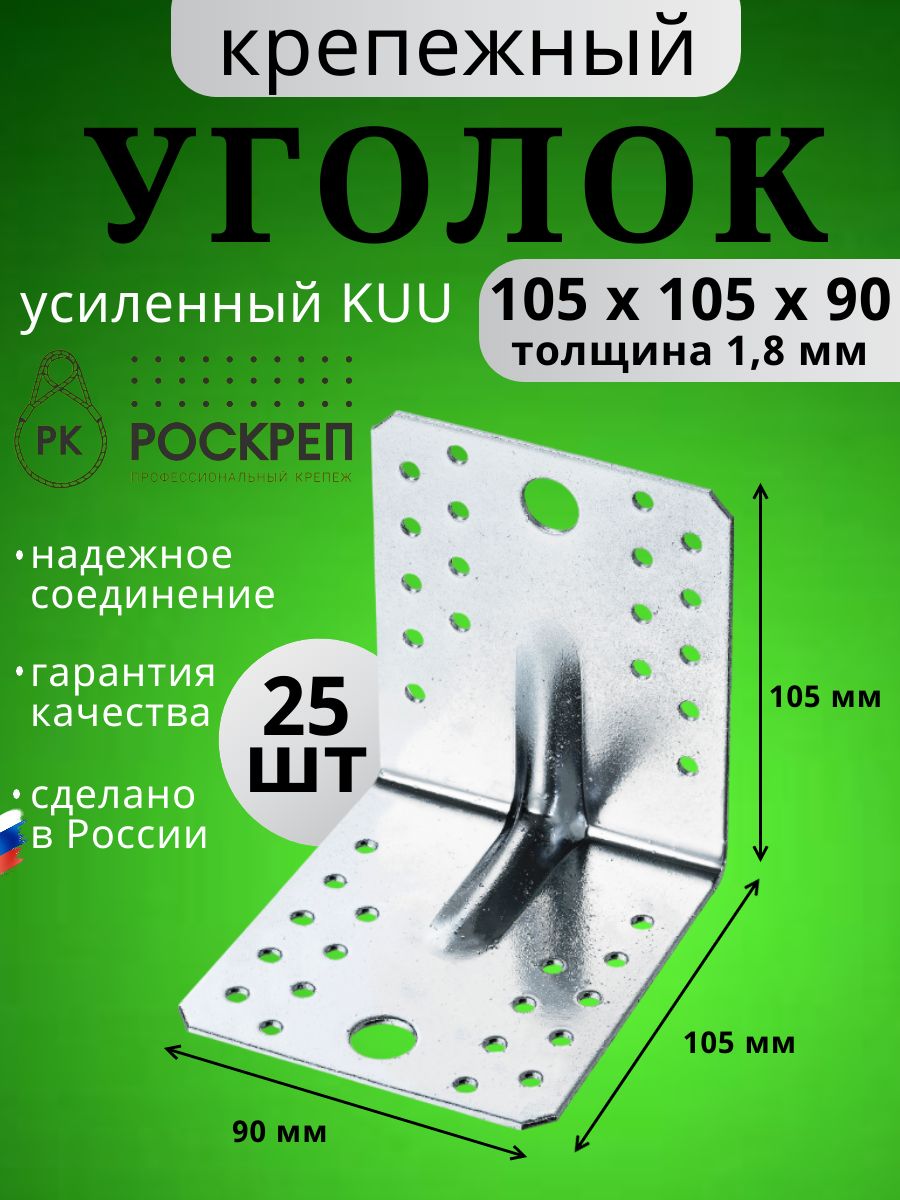 Уголок крепежный усиленный 105x105x90 мм металлический 25 шт перфорированный