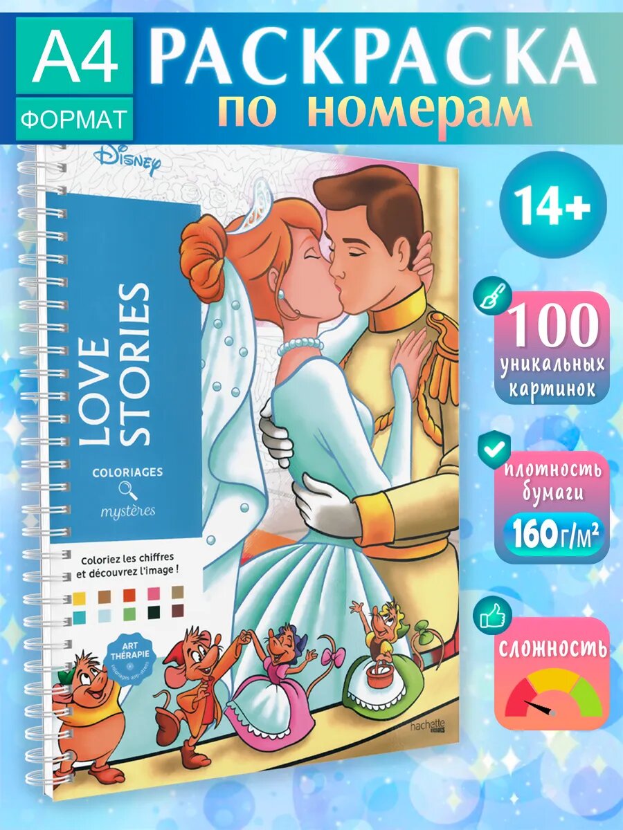 Раскраска по номерам дисней Love Stories/Истории любви, 99 рисунков