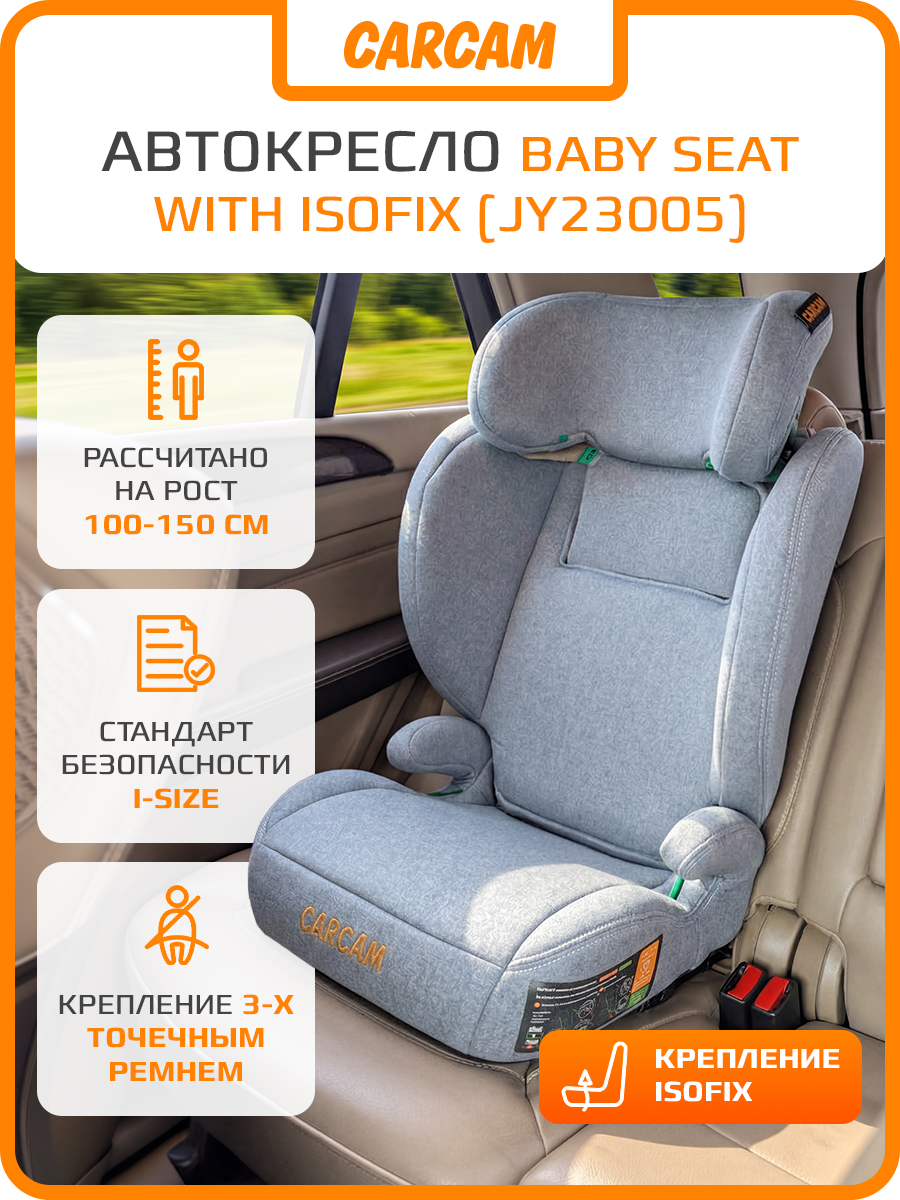 Детское автокресло CARCAM Baby Seat With Isofix Light Grey (JY23005)