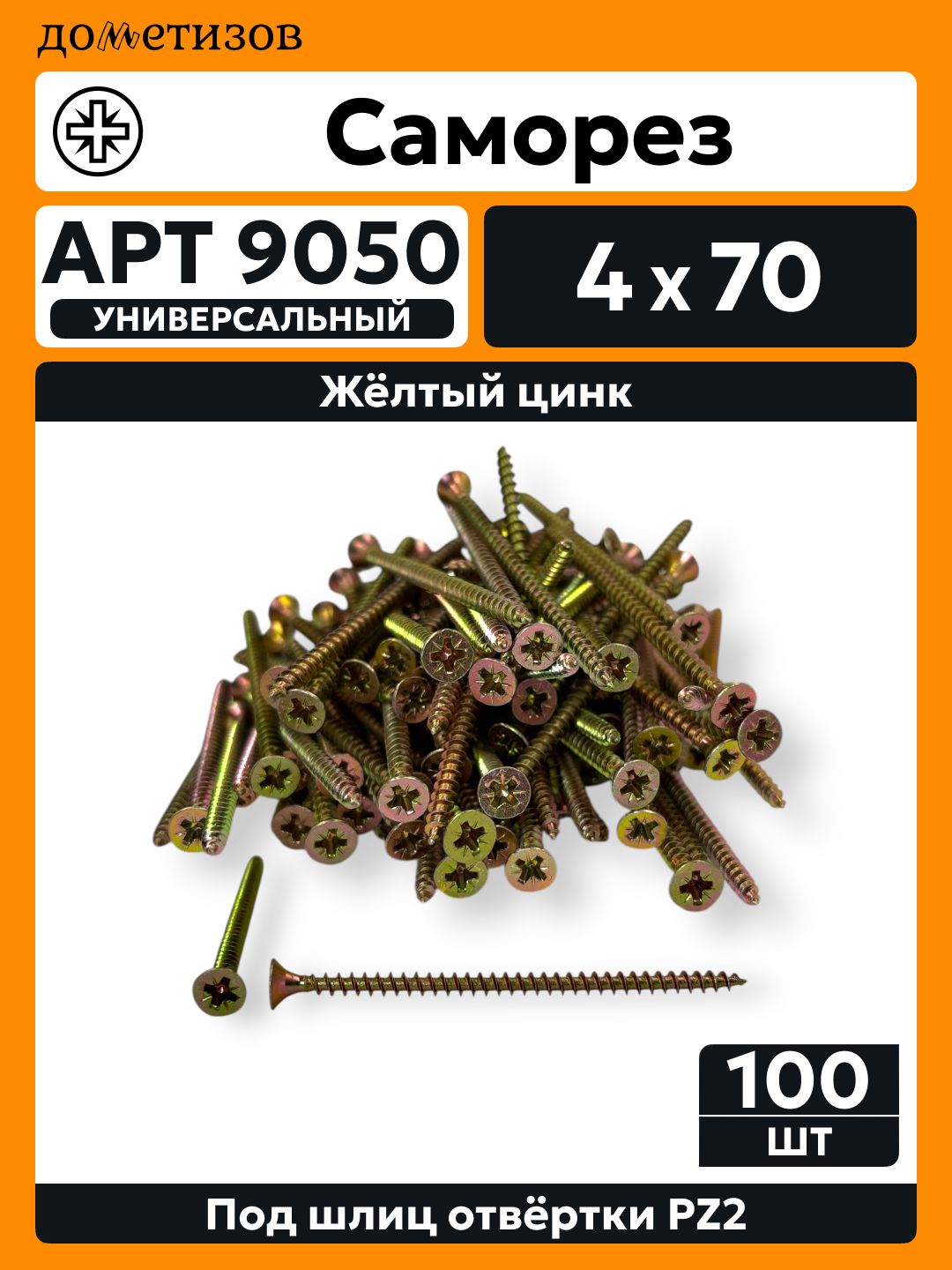 Саморез универсальный 4х70 желтый цинк, 100 шт