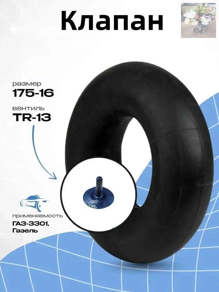 Камера колеса автомобильная R16