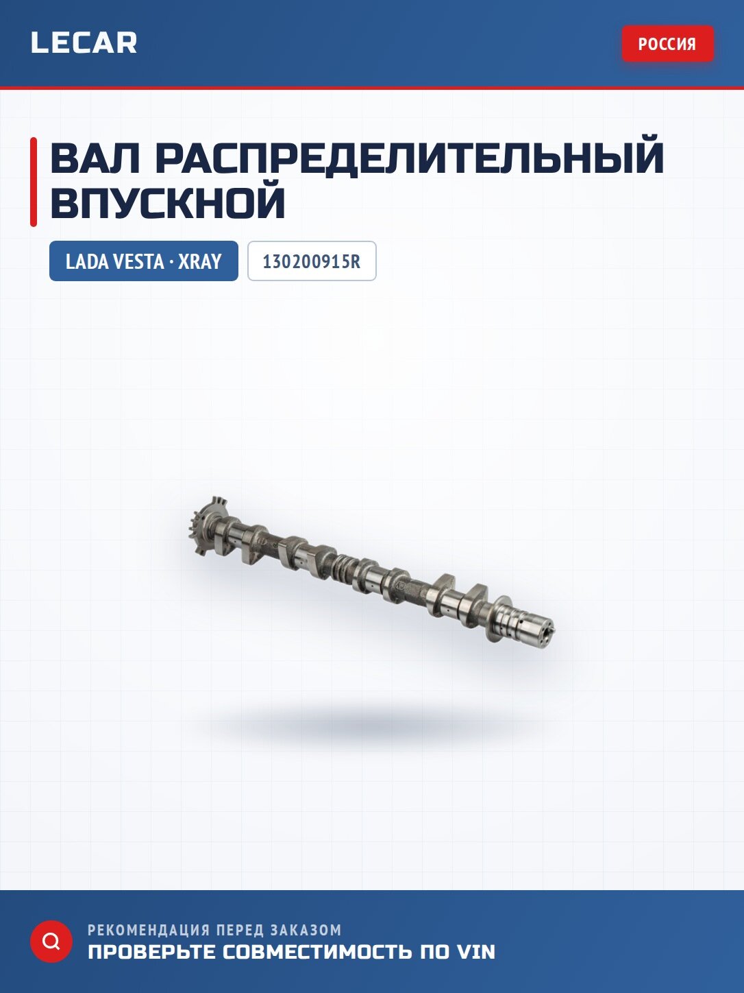 Вал распределительный впускной LADA 130200915R