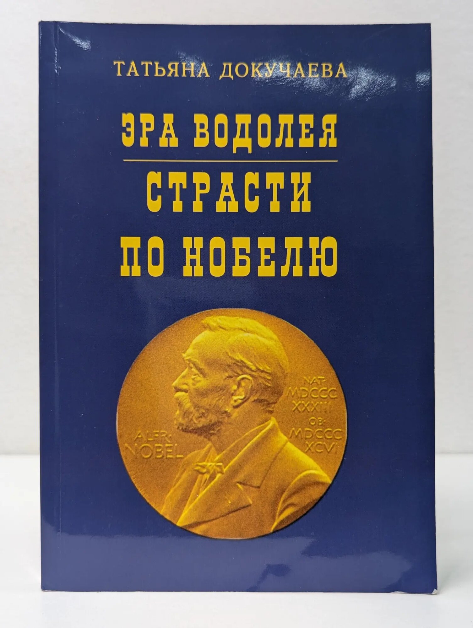 Эра Водолея. Страсти по Нобелю Докучаева Татьяна Ивановна 2011