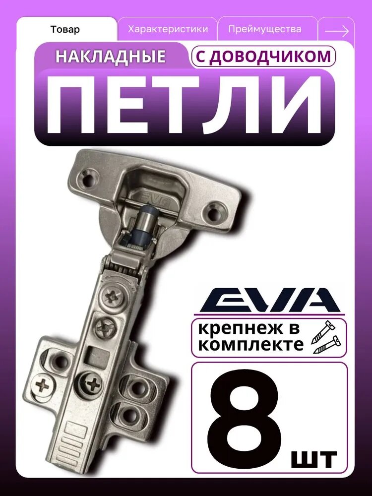 Петли мебельные накладные с доводчиком EVA Initial с 4D-регулировкой, Clip-On 8 шт. в комплекте + саморезы, для дверей, чаша 35 мм, угол открывания 105 градусов, планка H 0мм.