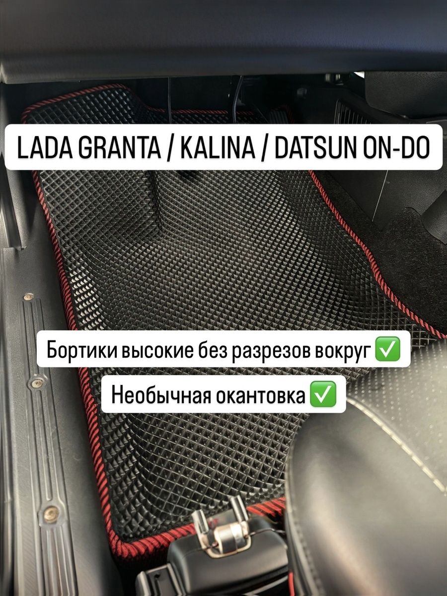 ЕВА коврики на Лада Гранта / Калина / Датсун с бортами