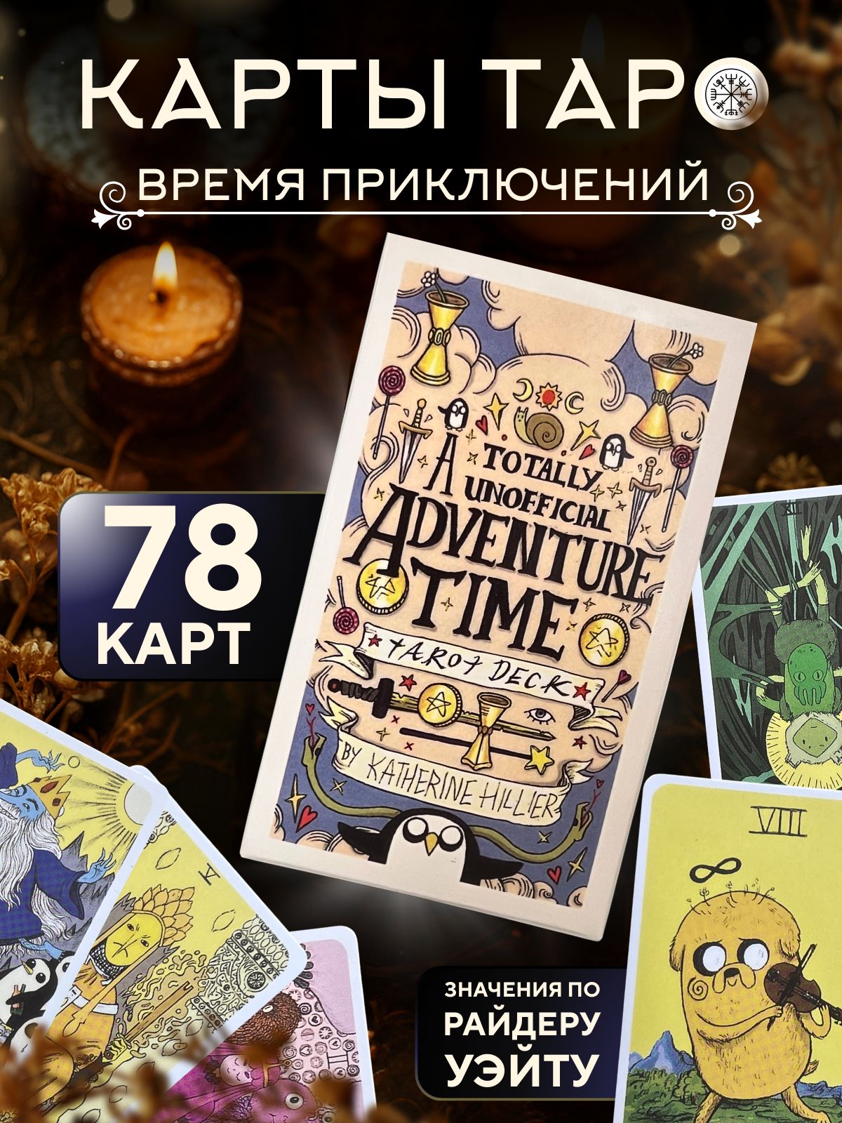 Карты таро Время приключений (коллекционные фанатские карты)