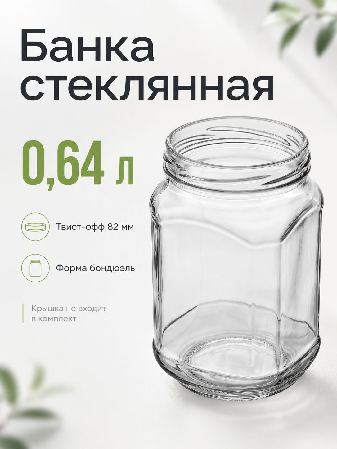 Банка стеклянная 0,64 л Бондюэль под крышку твист-офф 82 мм, прозрачная емкость для консервации, хранения варенья, меда, соусов, солений и сыпучих продуктов