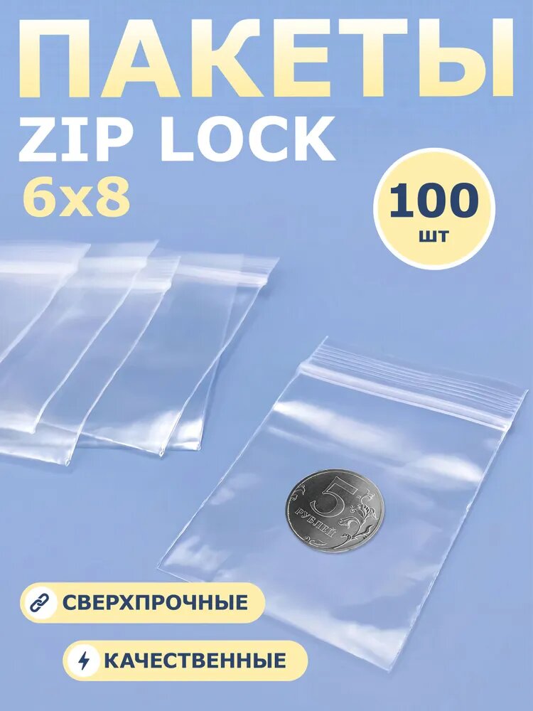 Зип пакеты маленькие прозрачные 6х8 см 100 шт / Гриппер зип лок пакеты с застежкой плотные для упаковки и хранения