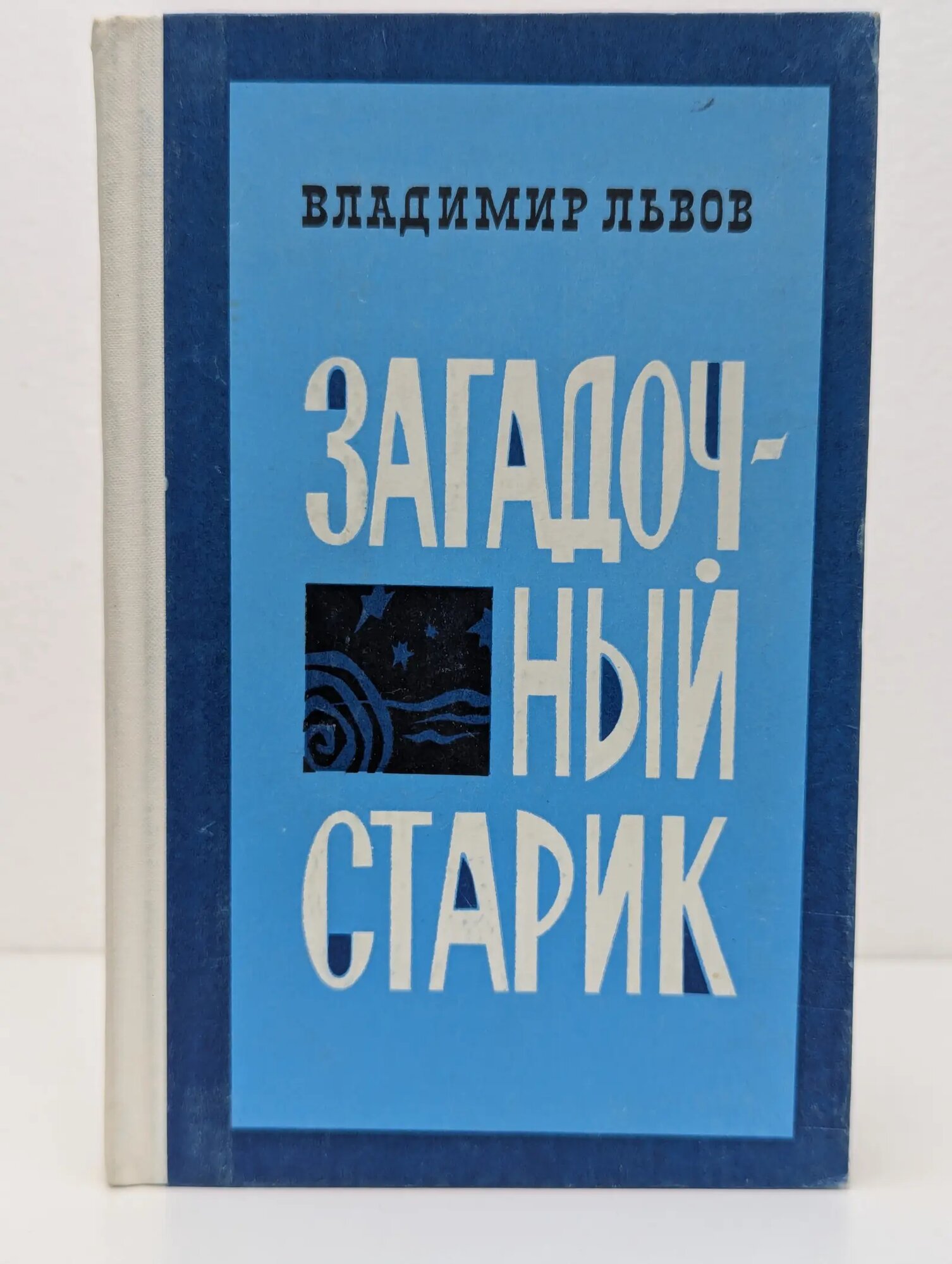 Загадочный старик Львов Владимир Евгеньевич 1977