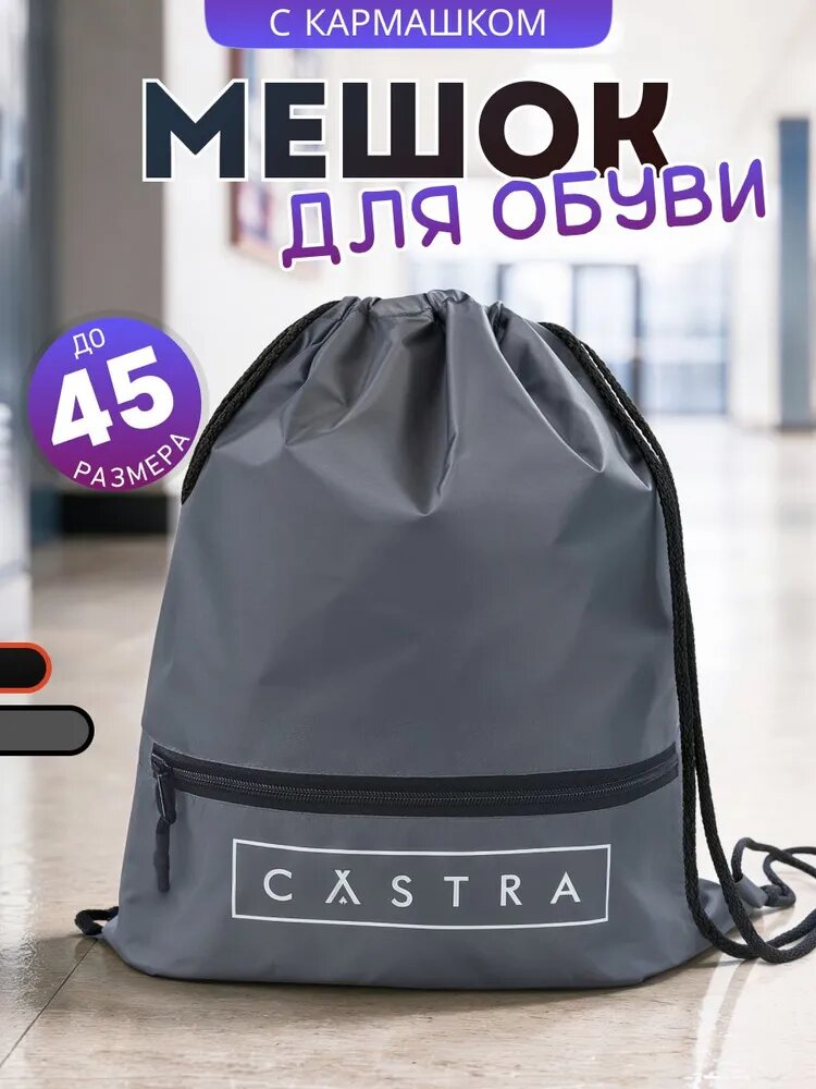 Мешок для обуви детский CASTRA серый