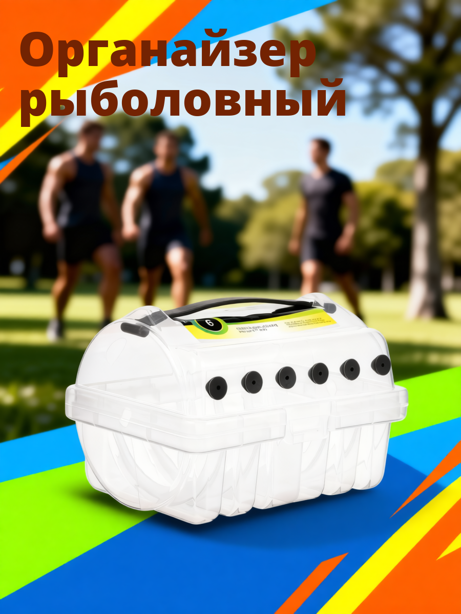 Прозрачный Органайзер Для Рыболовной Лески С Удобной Ручкой Размер 16 50X12 50X10 00Cm