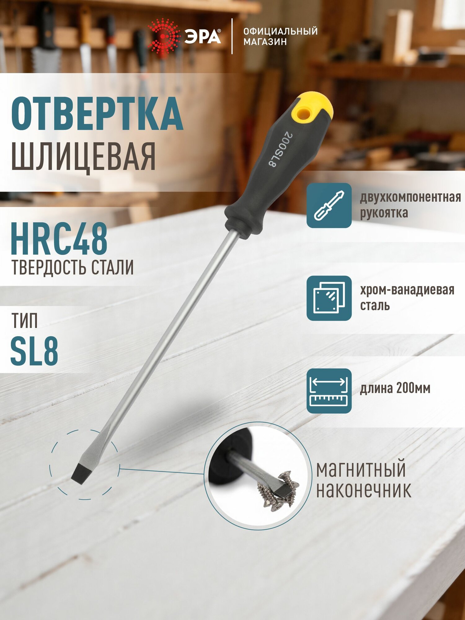 Отвертка ЭРА, SL, 8x200мм, магнитный наконечник, двухкомпонентная рукоятка