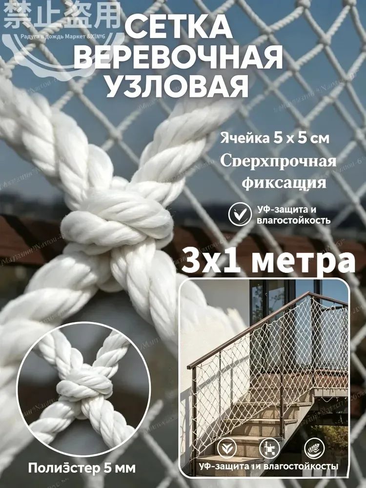 Сетка веревочная узловая 3х1 м защитная заградительная для спорта и дачи, прочная веревочная сетка для балкона и лестниц, ячейка 5см
