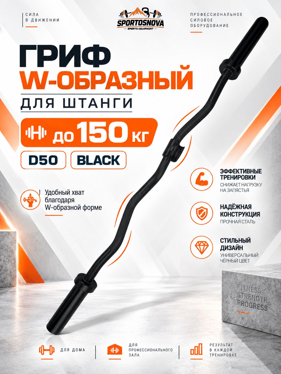 Гриф для штанги W-образный до 150 кг D50 BLACK PX-BC110(B)