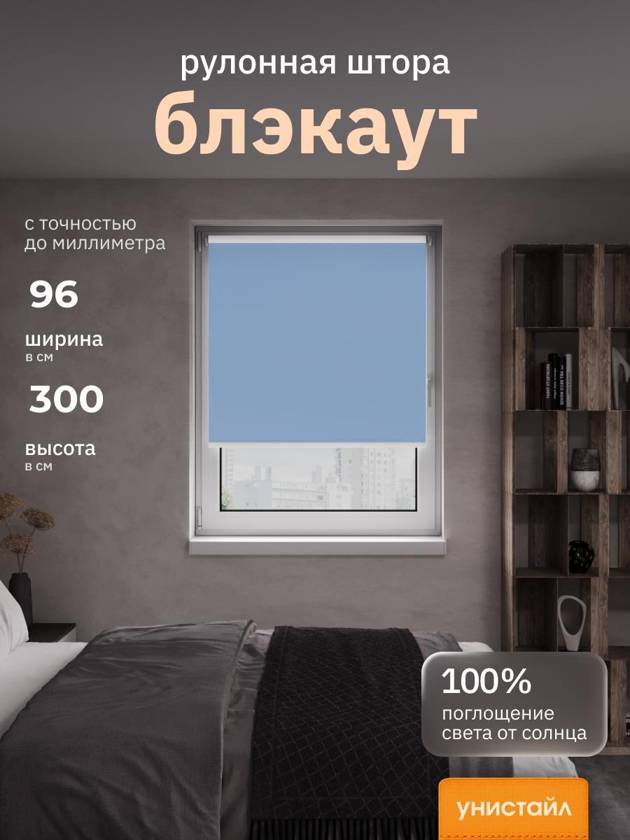 Рулонные шторы 96х300 см блэкаут 100%, Голубой, светло-синий, Однотонный, комплектация Mini