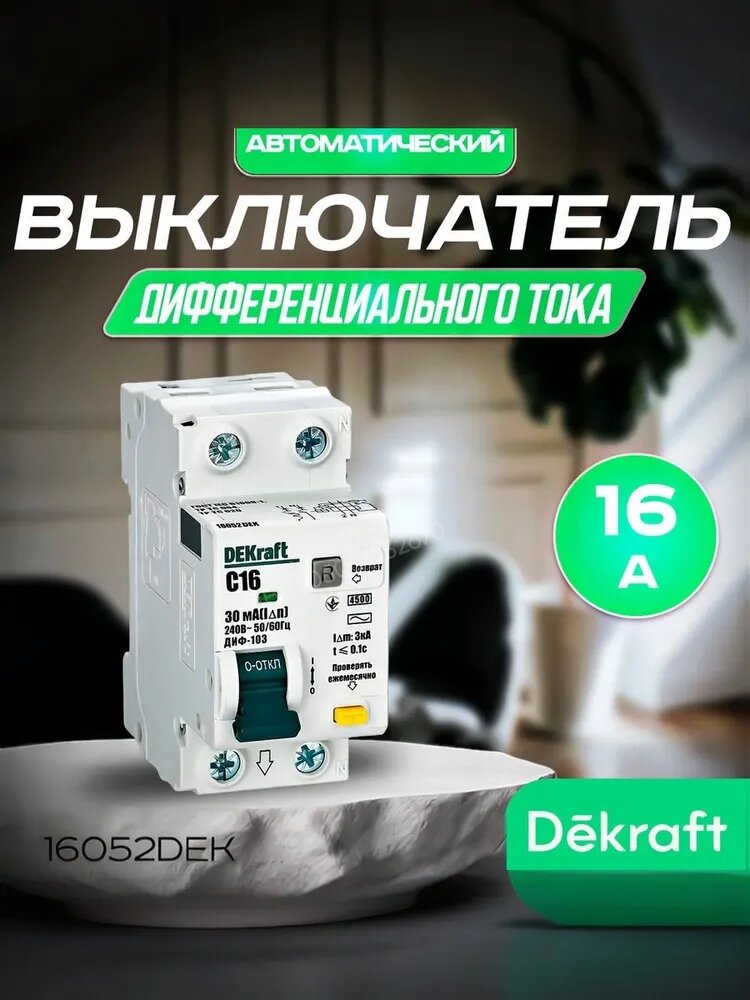 Дифференциальный автомат АВДТ 1Р+N 16А 30мА, 4.5кА тип AC х-ка C. 16052DEK. Диф автомат Декрафт